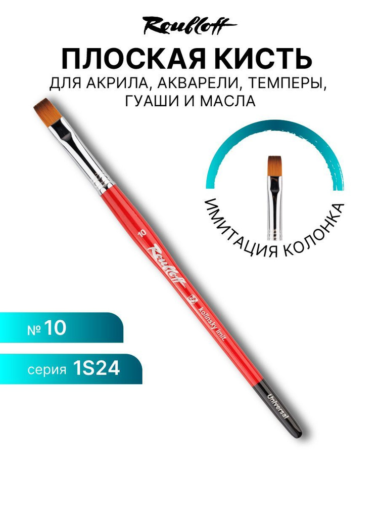 Художественная кисть для рисования красками Roubloff Серия 1S24 синтетика имитация колонка ...