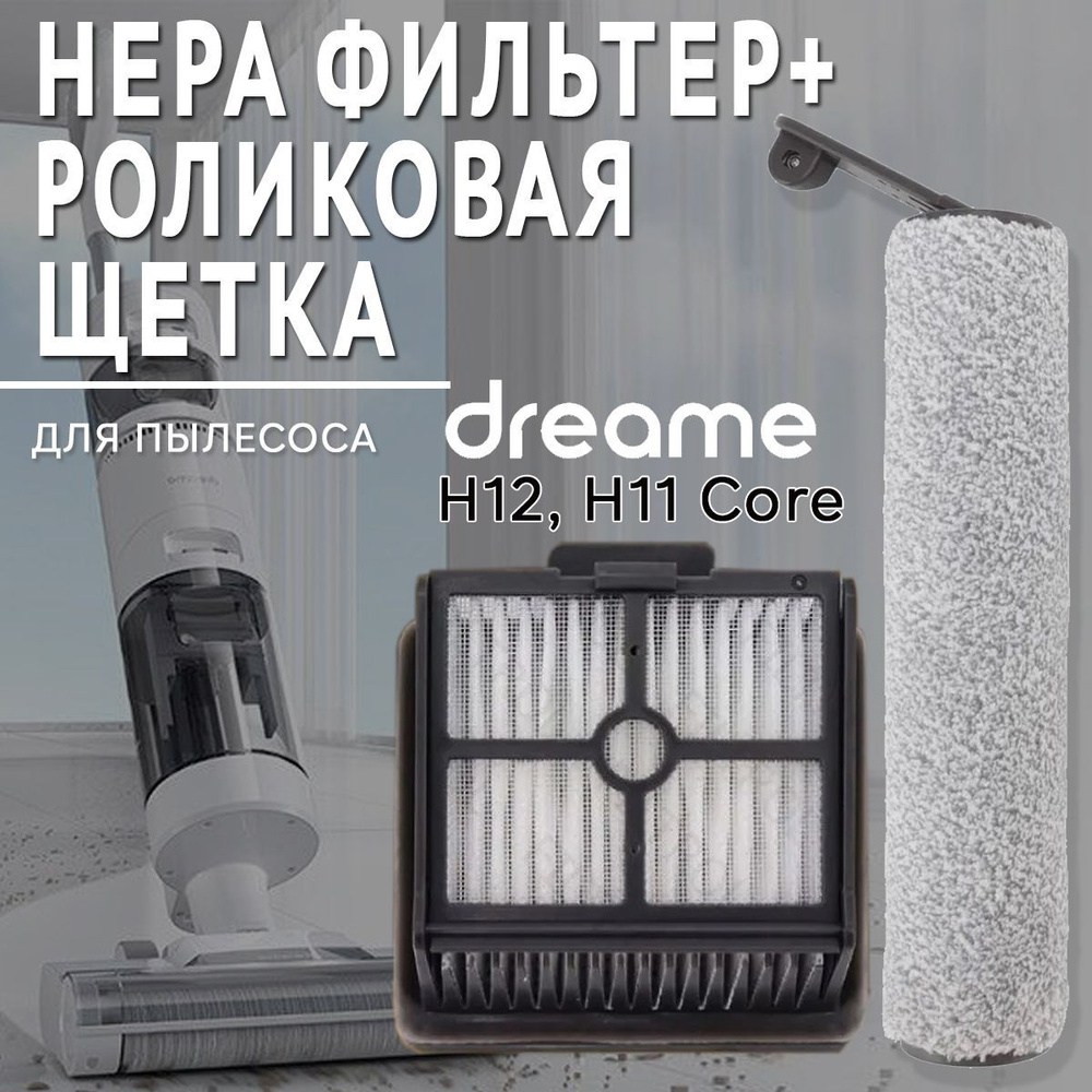 Комплект роликовая щётка + HEPA фильтр для пылесоса Dreame H12 / H11 Core купить на OZON по ...