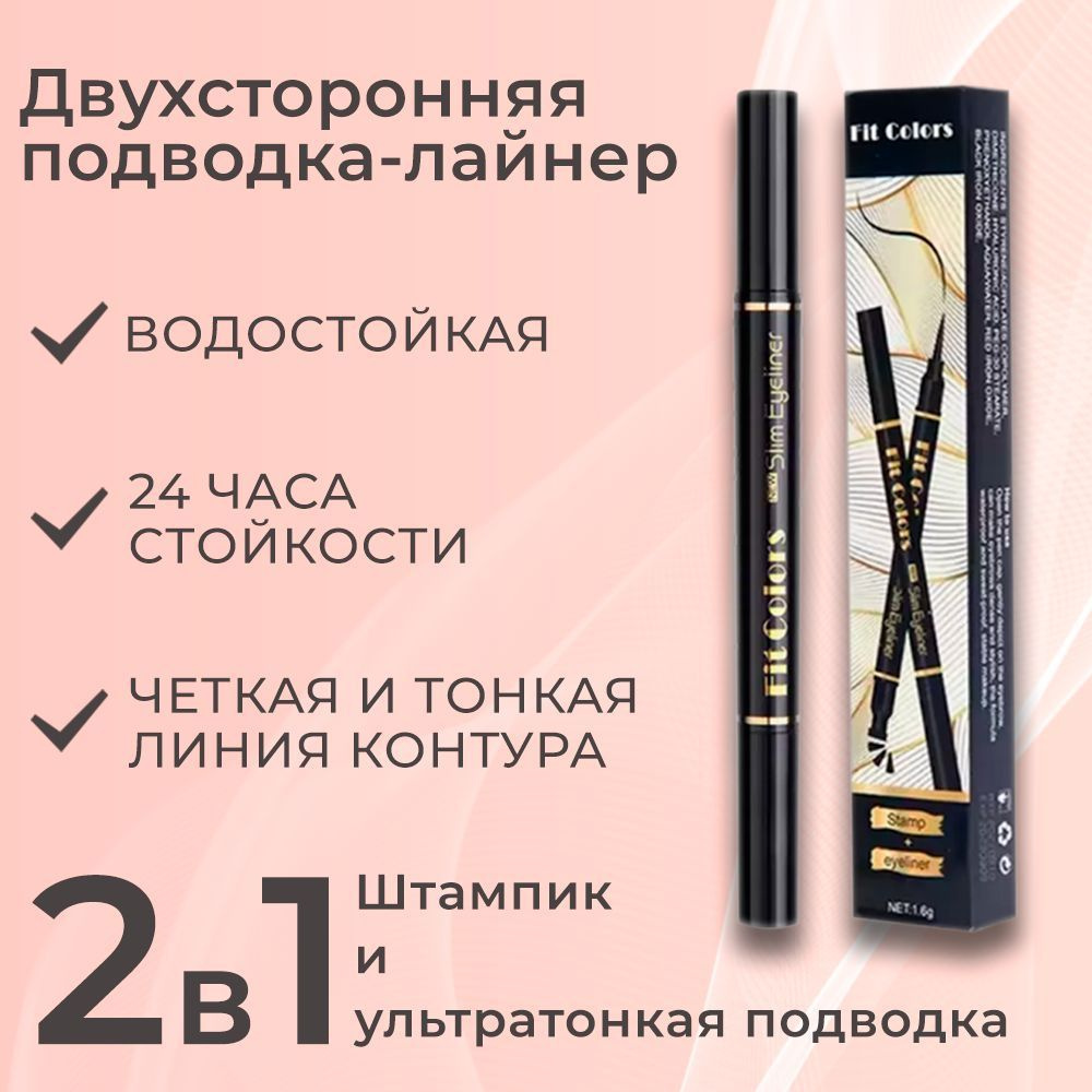 Двухсторонняя подводка-лайнер для глаз купить на OZON по низкой цене ...