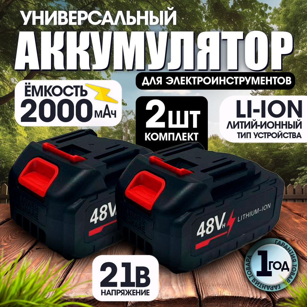 Аккумулятор для электроинструмента 21V - 2 Ач, аккумуляторная батарейка - 2 шт купить на OZON по ...