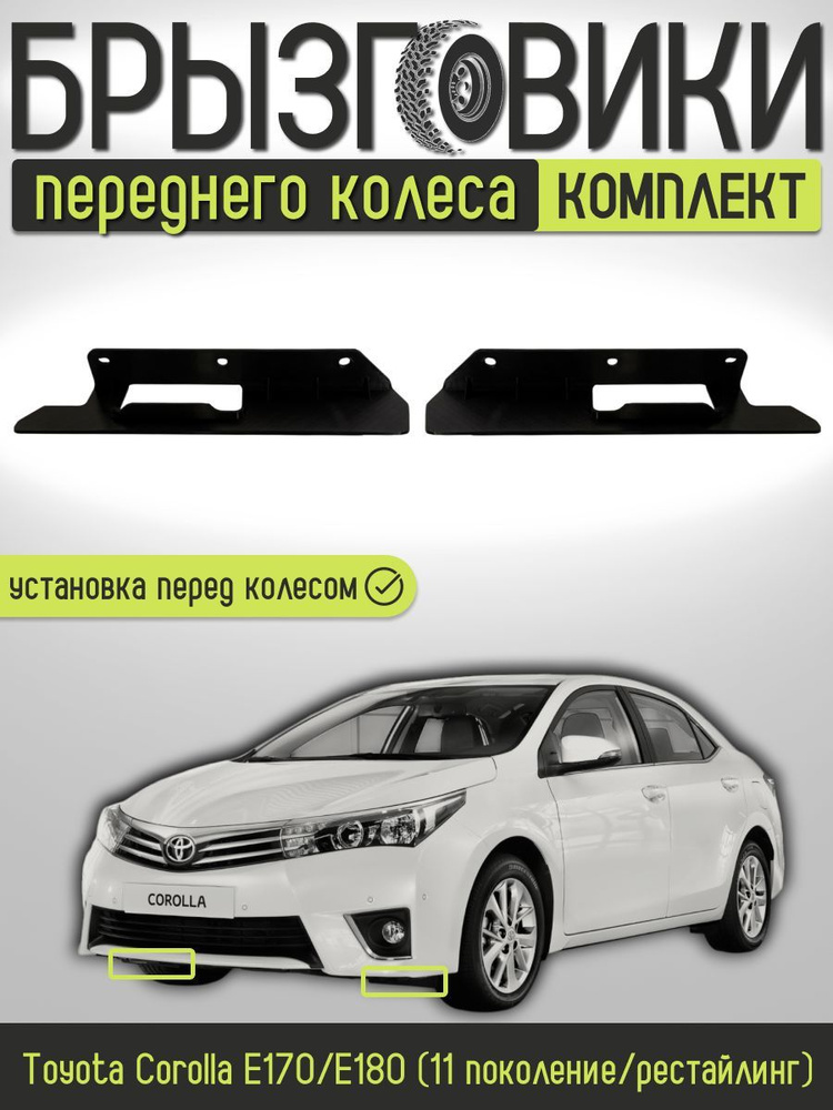 Комплект передних брызговиков(аэродинамических щитков) переднего колеса ...