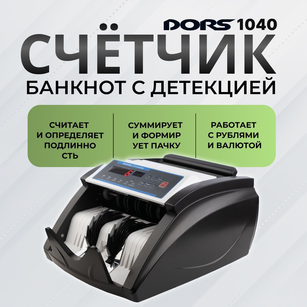 Счетчик банкнот DORS CT1040U купить на OZON по низкой цене (1792385422)