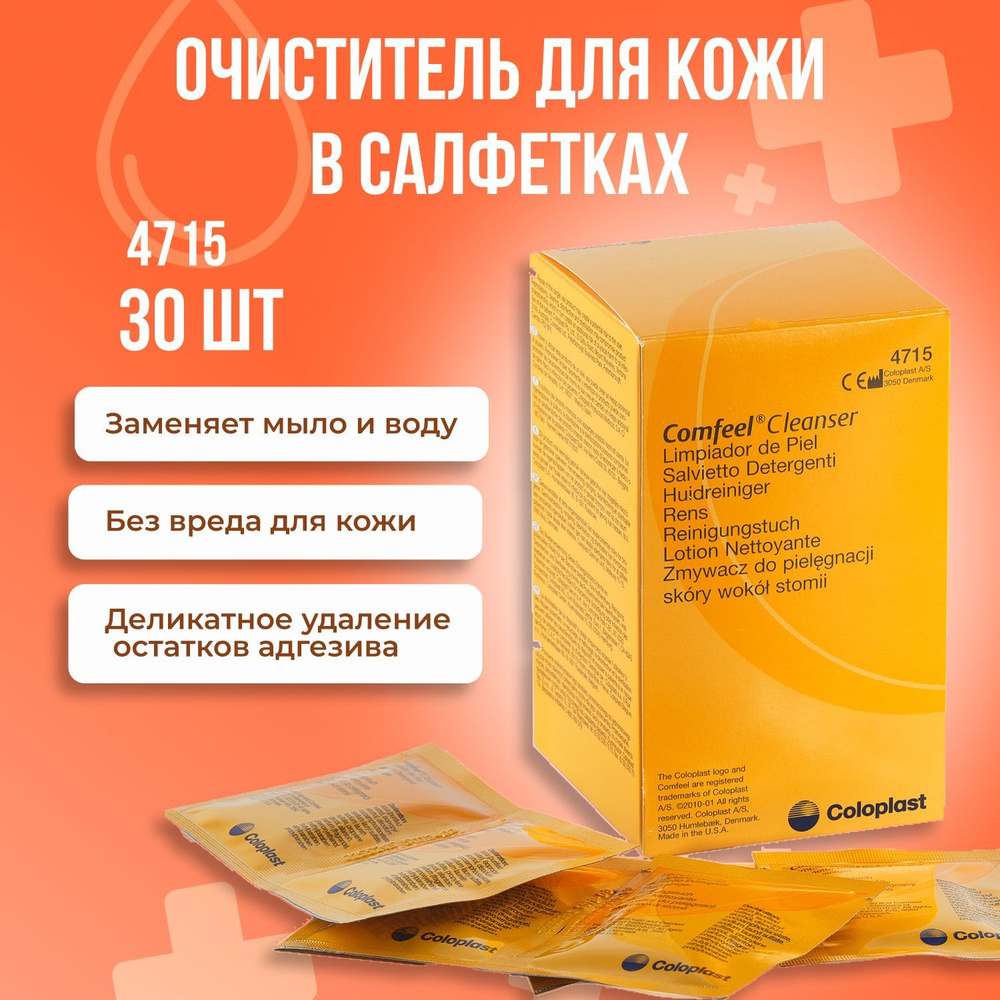 047150 Очиститель для кожи вокруг стомы в салфетках 30шт Coloplast ...