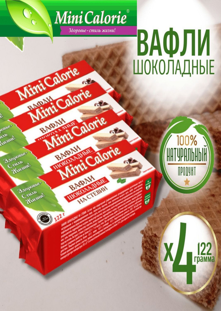 Вафли шоколадные на стевии 488 г (4 шт по 122 г) купить на OZON по ...