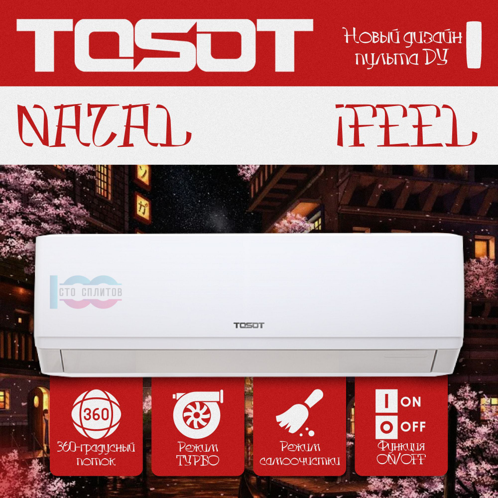 УМНЫЙ СПЛИТ (класс A) Tosot Natal T12H-SnN2/I/T12H-SnN2/O Кондиционер TOSOT (40 кв.м) I FEEL ...