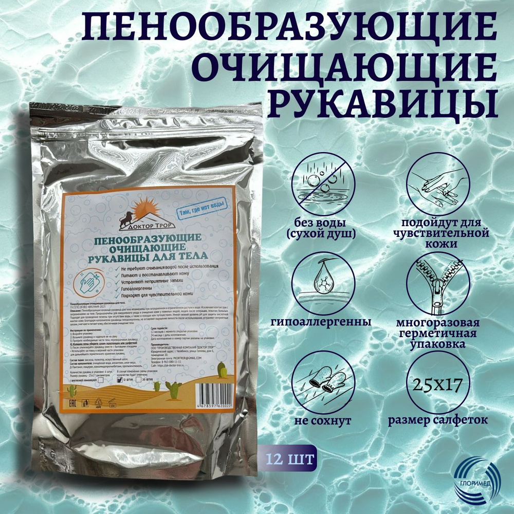 Пенообразующие рукавицы Доктор Трор для мытья лежачих больных, без воды ...