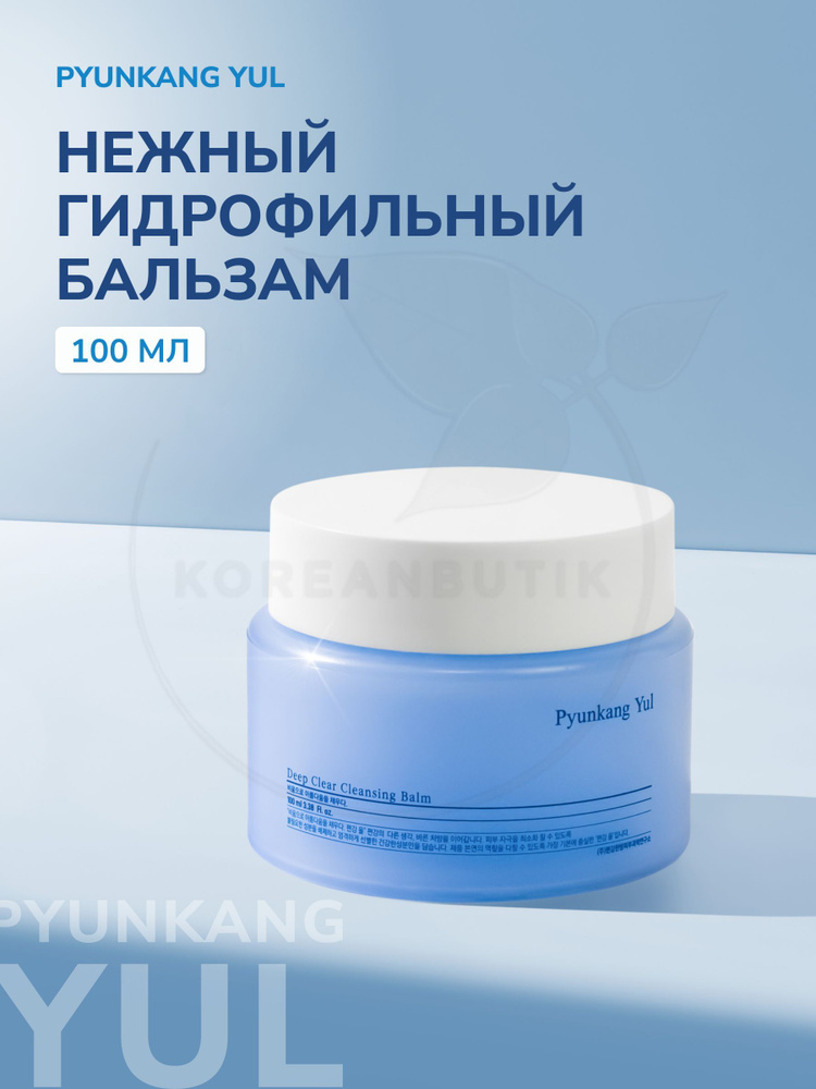 PYUNKANG YUL Гидрофильный бальзам для снятия макияжа Deep Clear ...