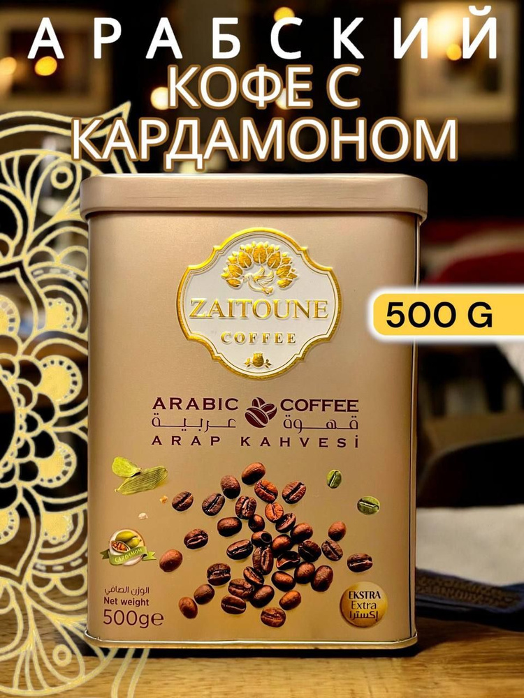 Кофе чёрный молотый с кардамоном арабский в жестяной упаковке 500 г ...