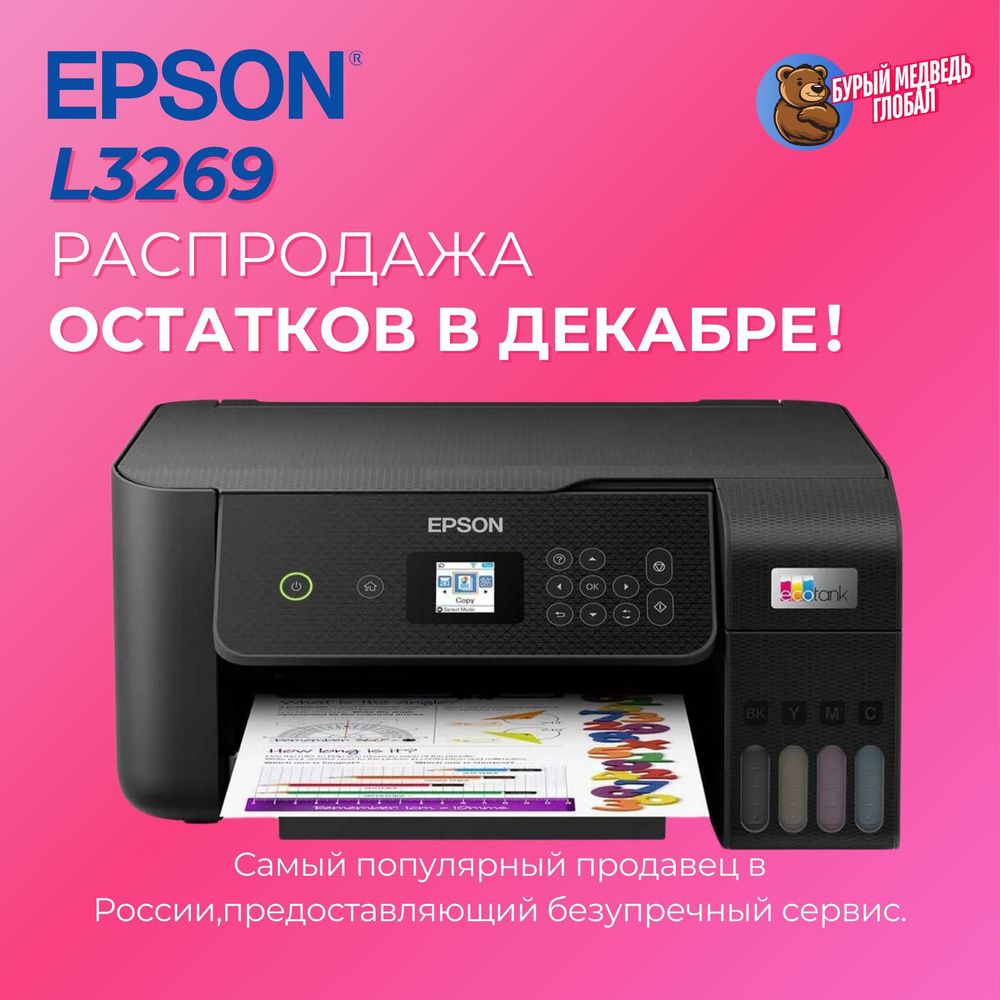 Epson МФУ Струйное ：Epson L3269 МФУ A4 с СНПЧ и Wi-Fi, оригинальные ...