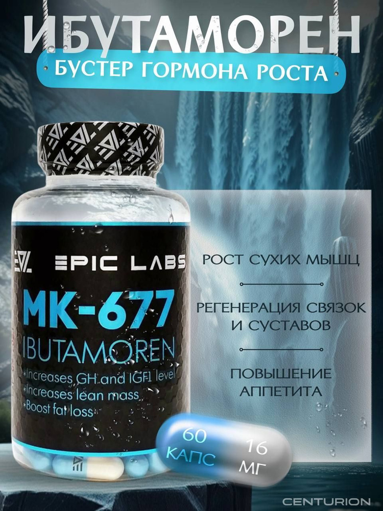 Анаболический комплекс Ibutamoren MK-677 (Epic Labs) 60 капсул купить ...