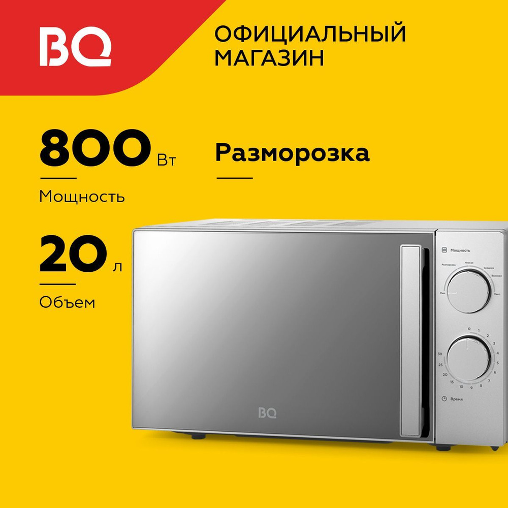 Микроволновая СВЧ печь для кухни BQ MWO-20013SM Серебристая купить на OZON по низкой цене ...