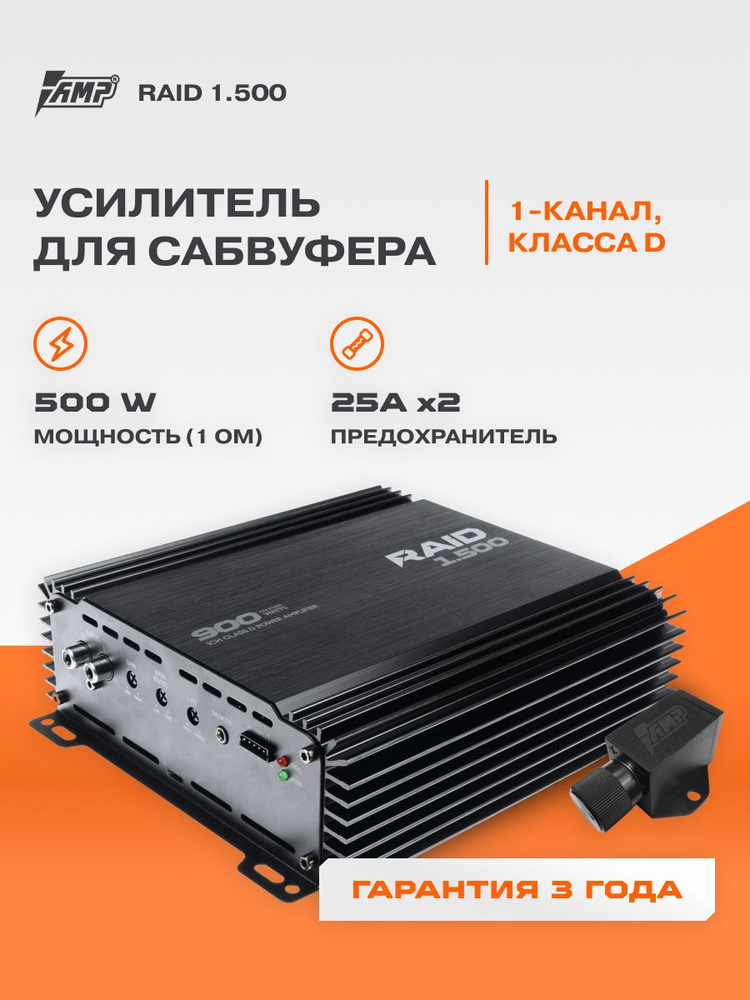 Усилитель для сабвуфера AMP RAID 1.500 / Моноблок / купить на OZON по низкой цене (1681305449)