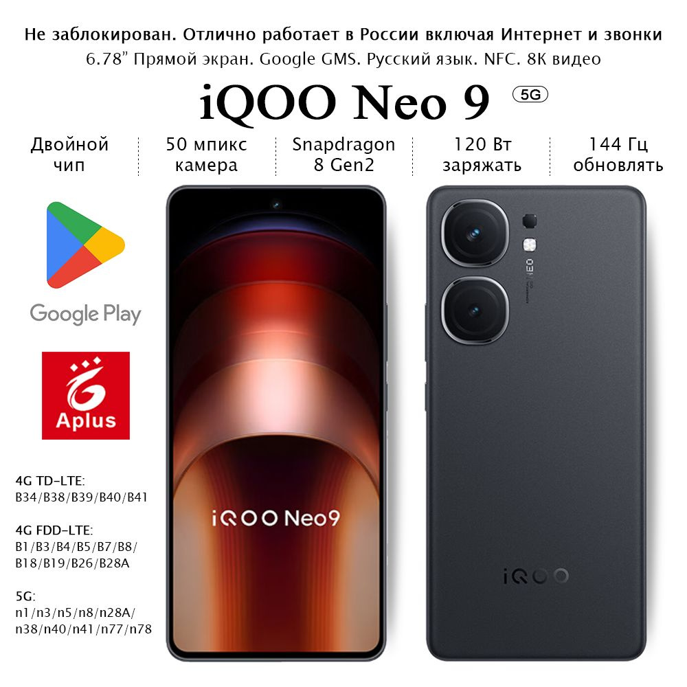 Смартфон IQOO Neo 9, Snapdragon 8 Gen2,Обновление 144 Гц,зарядка 120 Вт; 512 ГБ ГБ - купить по ...