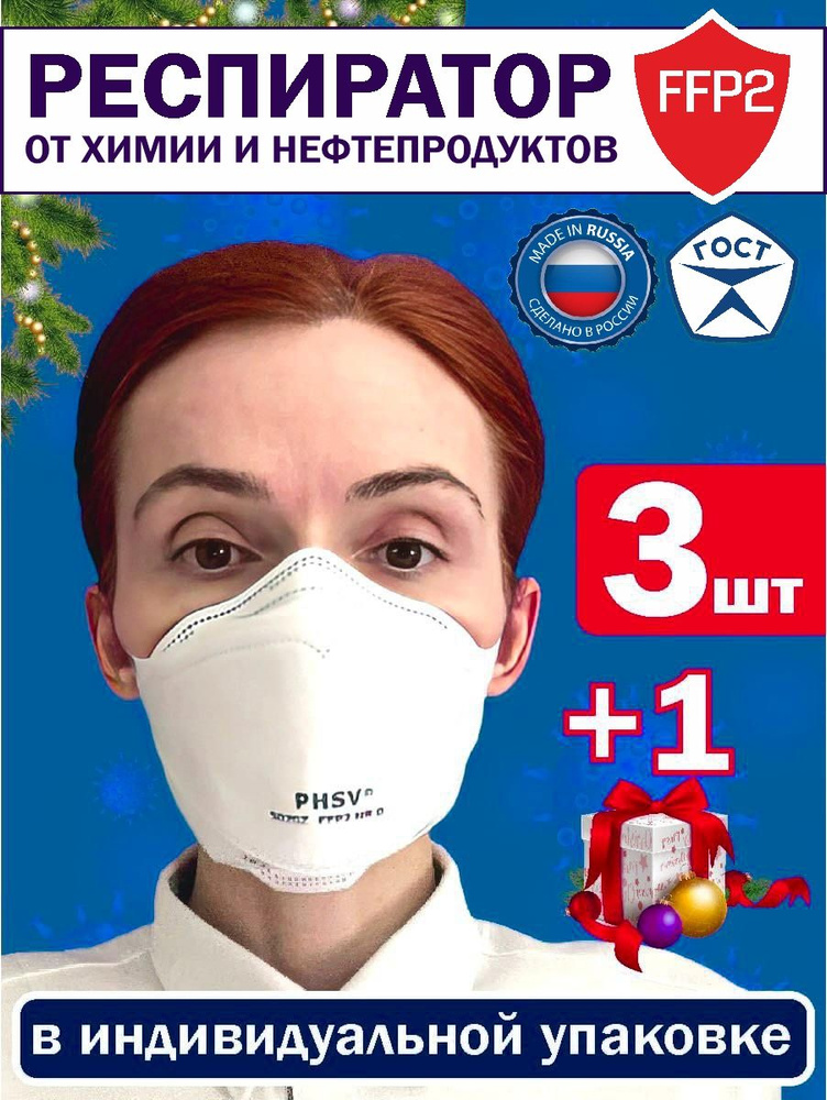 Респиратор от химии, вирусов и нефтепродуктов FFP2 Premium 3+1 купить на OZON по низкой цене ...