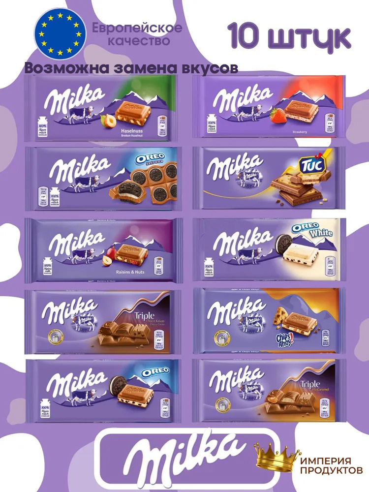 Набор шоколада Милка/ Milka Альпийский шоколад 10 шт (2 набор) купить ...