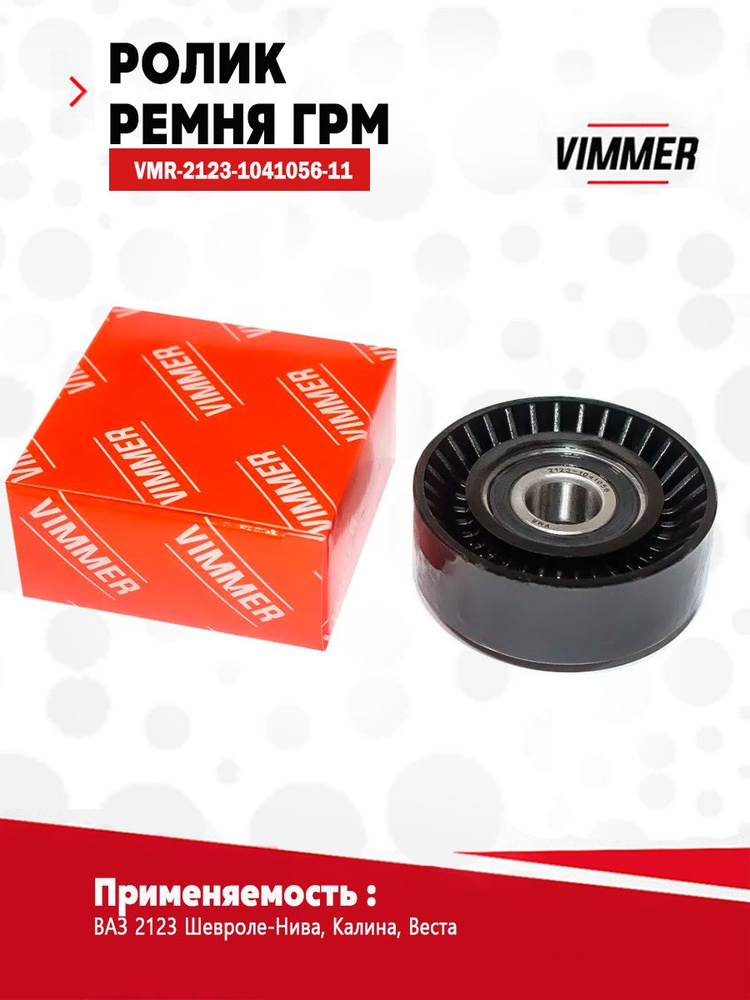 Ролик ремня ГРМ натяжной для а/м ВАЗ(Лада) 2123 Шевроле-Нива, Калина тм VIMMER ОЕМ 2123-1041056 ...