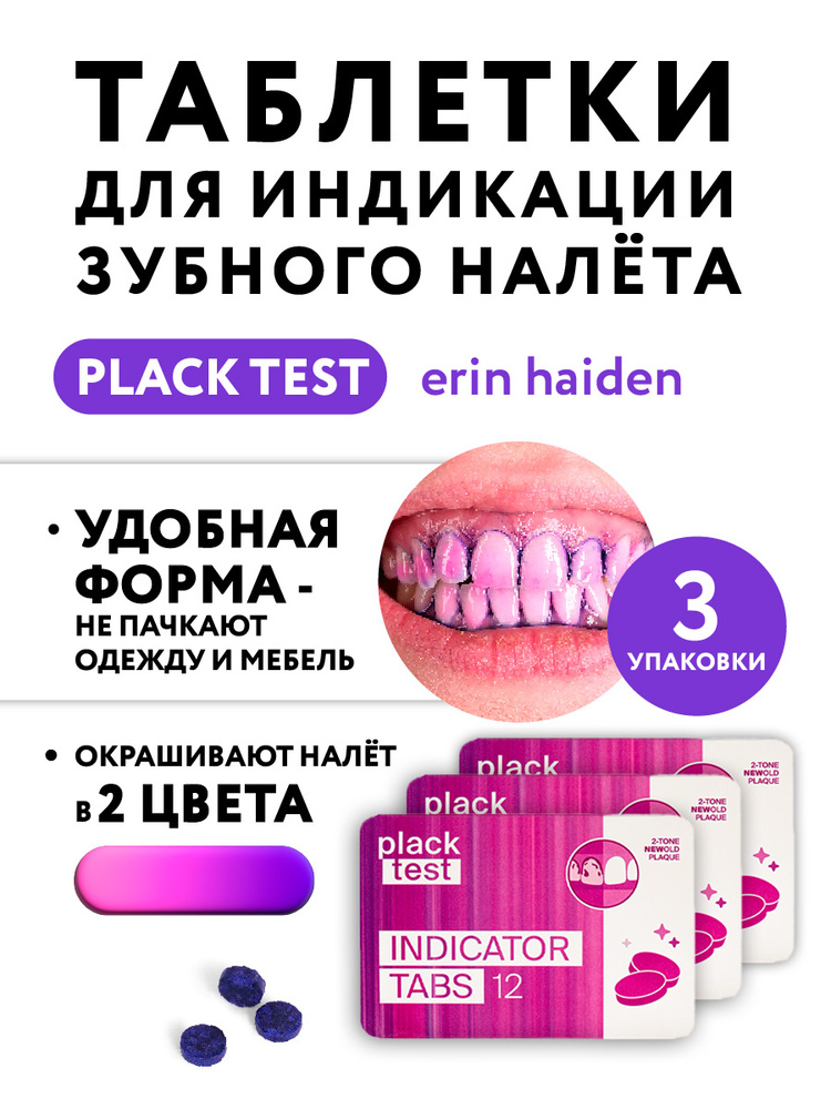 Таблетки Plack Test для индикации зубного налета 36 шт купить c ...