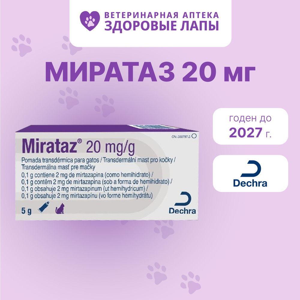 Миратаз (Mirataz) 20 мг купить на OZON по низкой цене (1867675696)