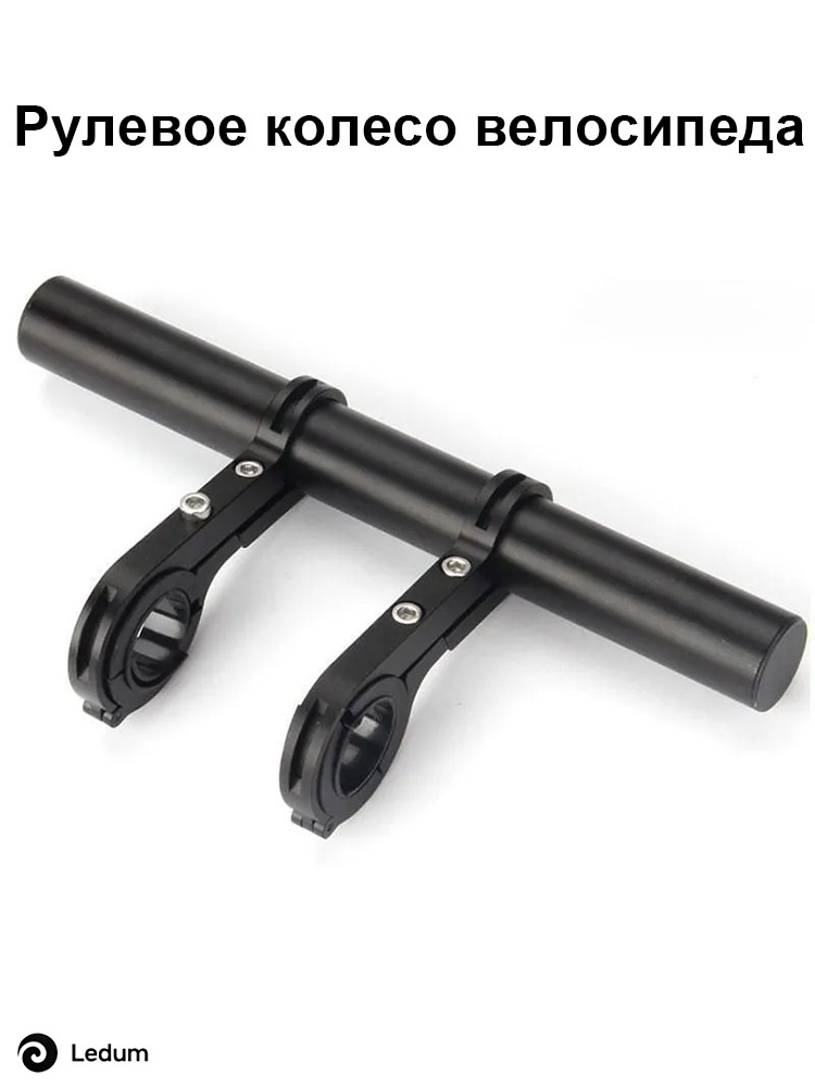 Удлинитель руля для велосипеда / кронштейн на руль / вынос руля для ...