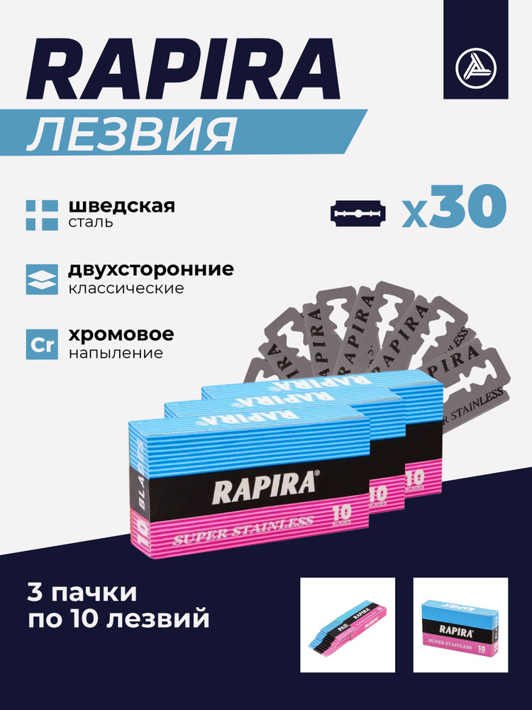 Рапира Суперсталь(Rapira), Классические двусторонние лезвия, 30 лезвий ...
