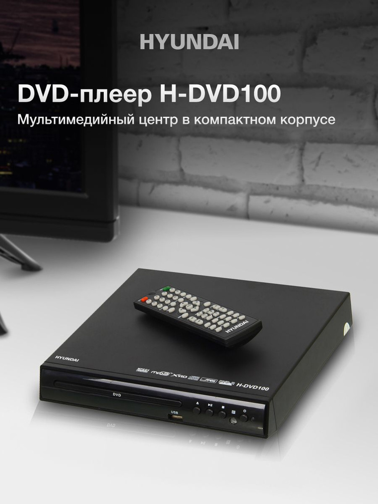 DVD-плеер Hyundai H-DVD100 проигрыватель CD ДВД дисков и USB флешек с ...