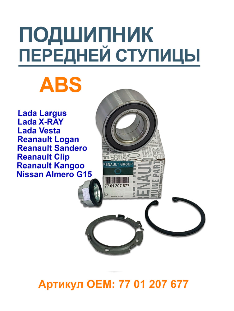 Подшипник ступицы Renault 7701207677 R15575 передний с АБС Logan ...