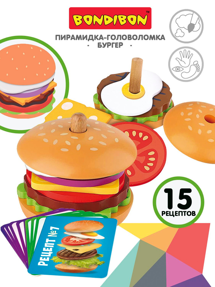Детская пирамидка для малышей БУРГЕР Bondibon развивающая игрушка Монтессори, сортер ...