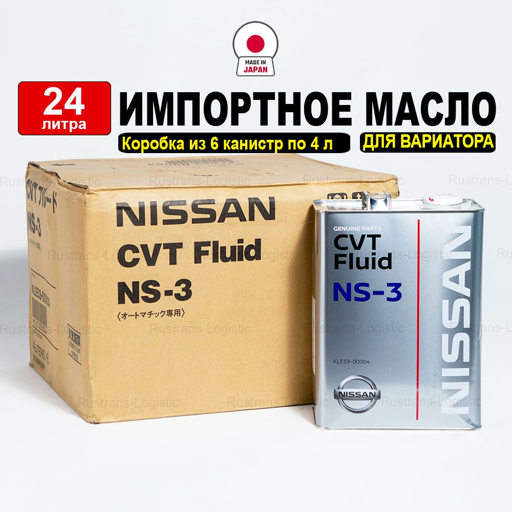 Масло трансмиссионное Nissan CVTF NS-3 (Япония), 24л (набор: 6 канистр по 4л), жидкость для ...