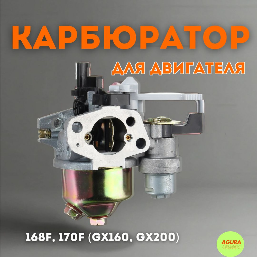 Карбюратор 168F, 170F GX160, GX200 купить на OZON по низкой цене (1785632861)