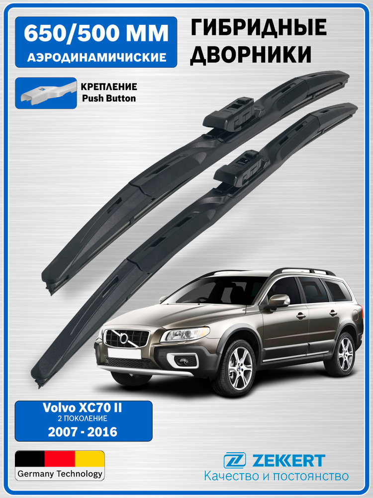 Дворники Volvo XC70 2007-2016 / Щетки Вольво XC70 / Гибридные 650мм ...