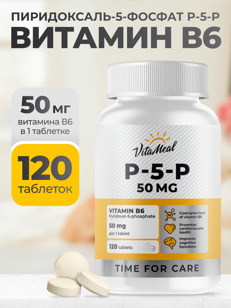 Витамина В6 пиридоксаль-5-фосфата, P-5-P, 120 таблеток, VitaMeal купить ...