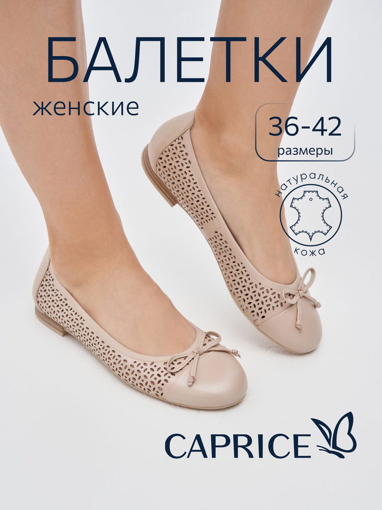 Балетки Женский Caprice Натуральная кожа, размер 39 G Германия Закрытый нос, Легкая модель ...