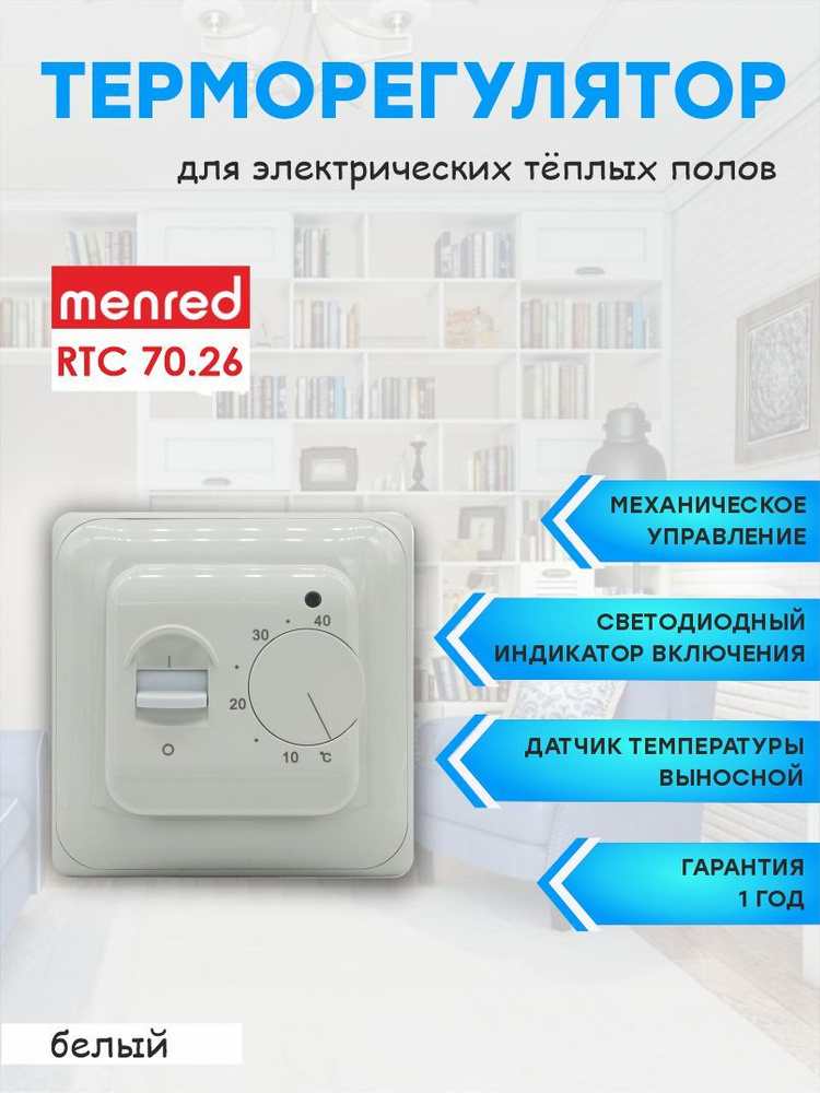 Терморегулятор/термостат Menred RTC 70.26 белый (для теплого пола) 10 шт купить на OZON по ...