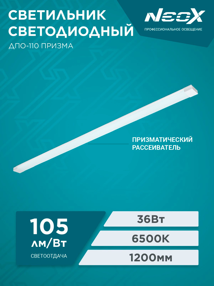 Светильник сд ДПО-110 ПРИЗМА 36Вт 230В 6500К 1200мм IP40 NEOX купить на OZON по низкой цене ...