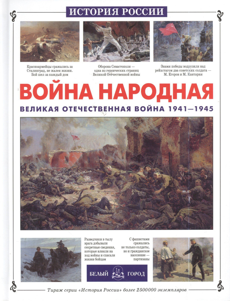 Война народная. Великая Отечественная война 1941-1945 купить на OZON по низкой цене (1858669449)