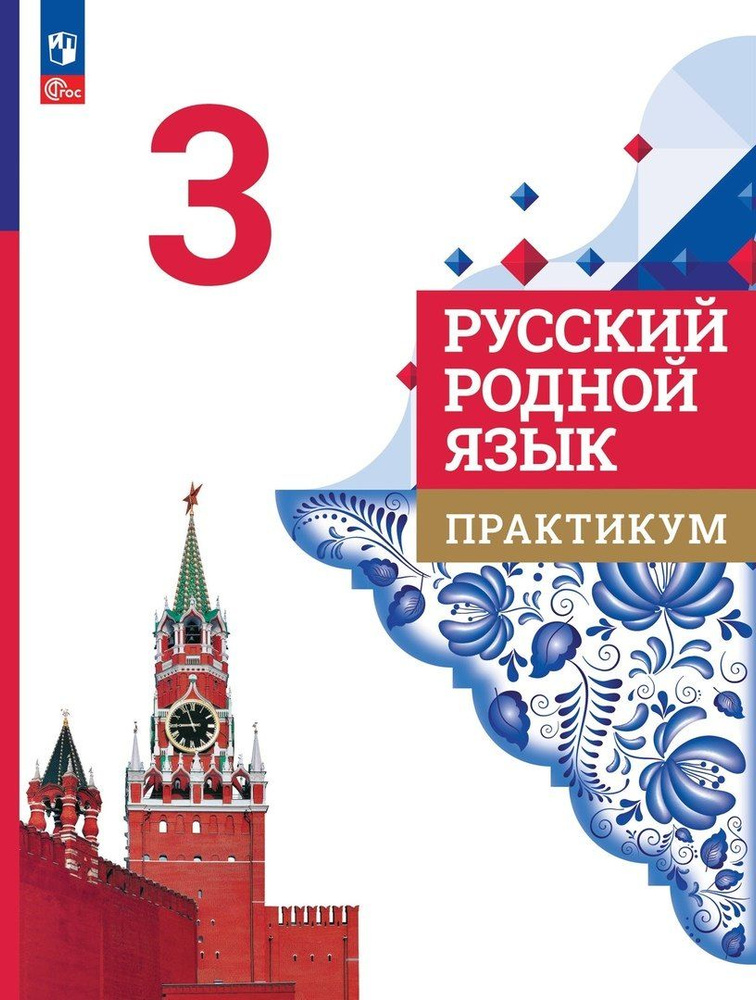Русский родной язык. 3 класс. Практикум купить на OZON по низкой цене ...