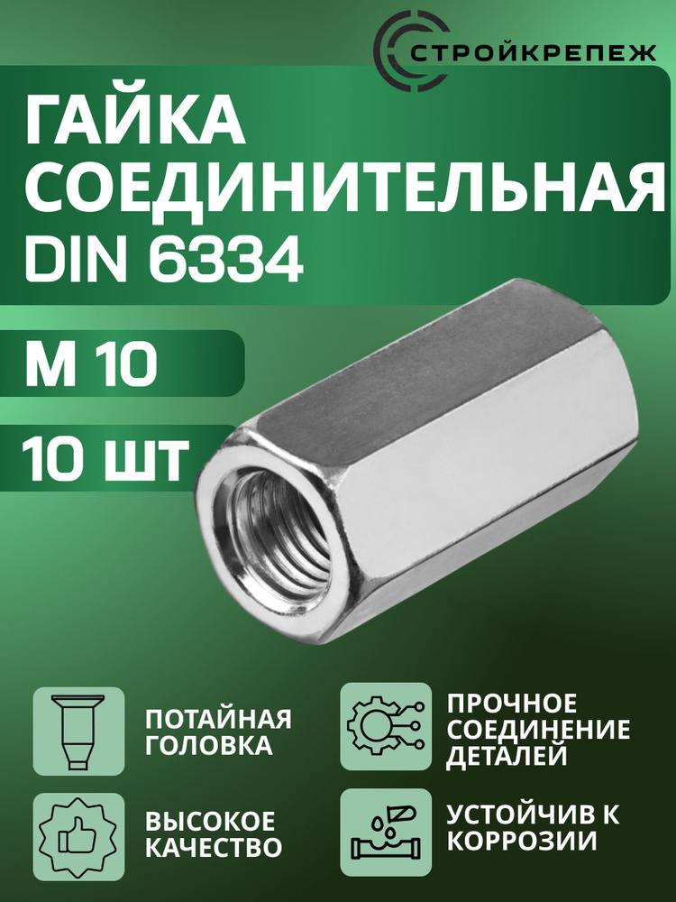 Гайка соединительная М10 10шт переходная оцинкованная DIN 6334 удлиненная шестигранная купить на ...