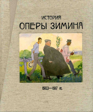 История Оперы Зимина. 1903-1917 гг. купить на OZON по низкой цене (1856964200)