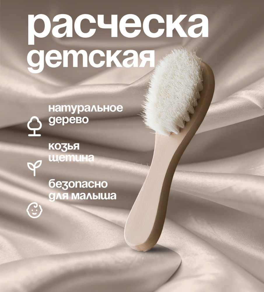 Расческа для новорожденных деревянная с натуральной козьей щетиной ...