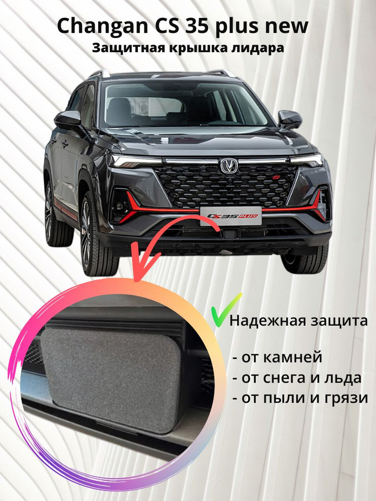 Защитная крышка лидара Changan CS 35 plus newкупить c доставкой на OZON ...