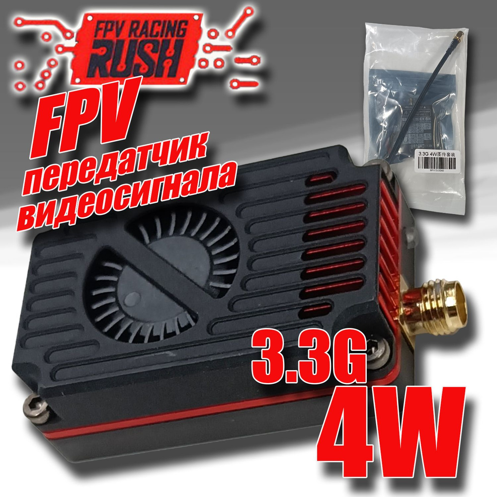 Видеопередатчик RUSHFPV 3,3G дальнего действия VTX 4W 16 каналов / FPV ...