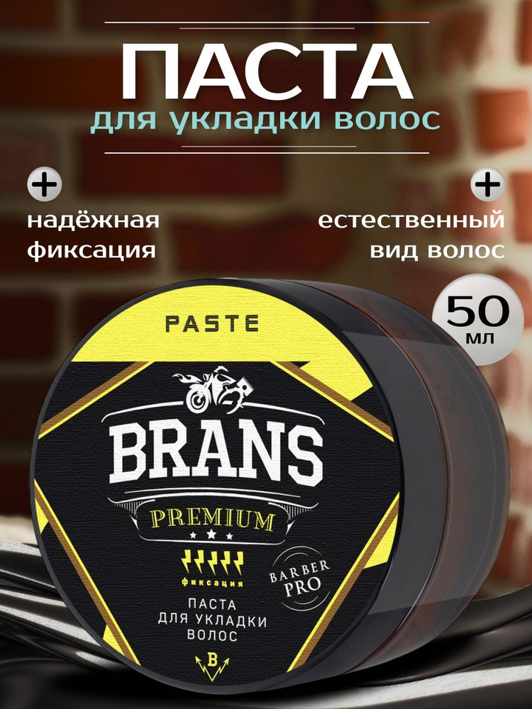 Brans Premium паста для укладки волос/глина для укладки волос купить на ...