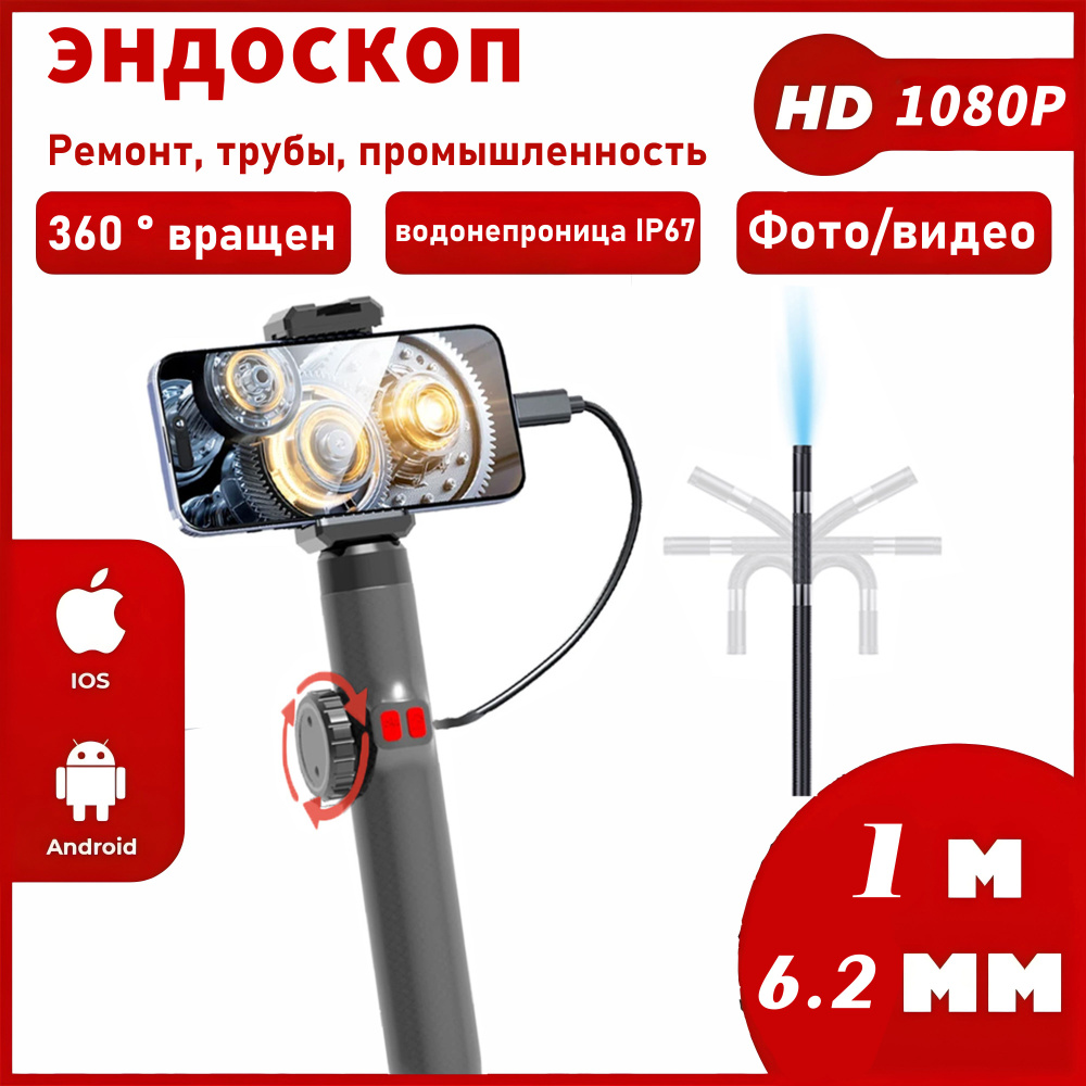 эндоскоп для смартфона,поворот на 360 градусов, 6,2 мм Подходит для iPhone/Android/IOS купить на ...