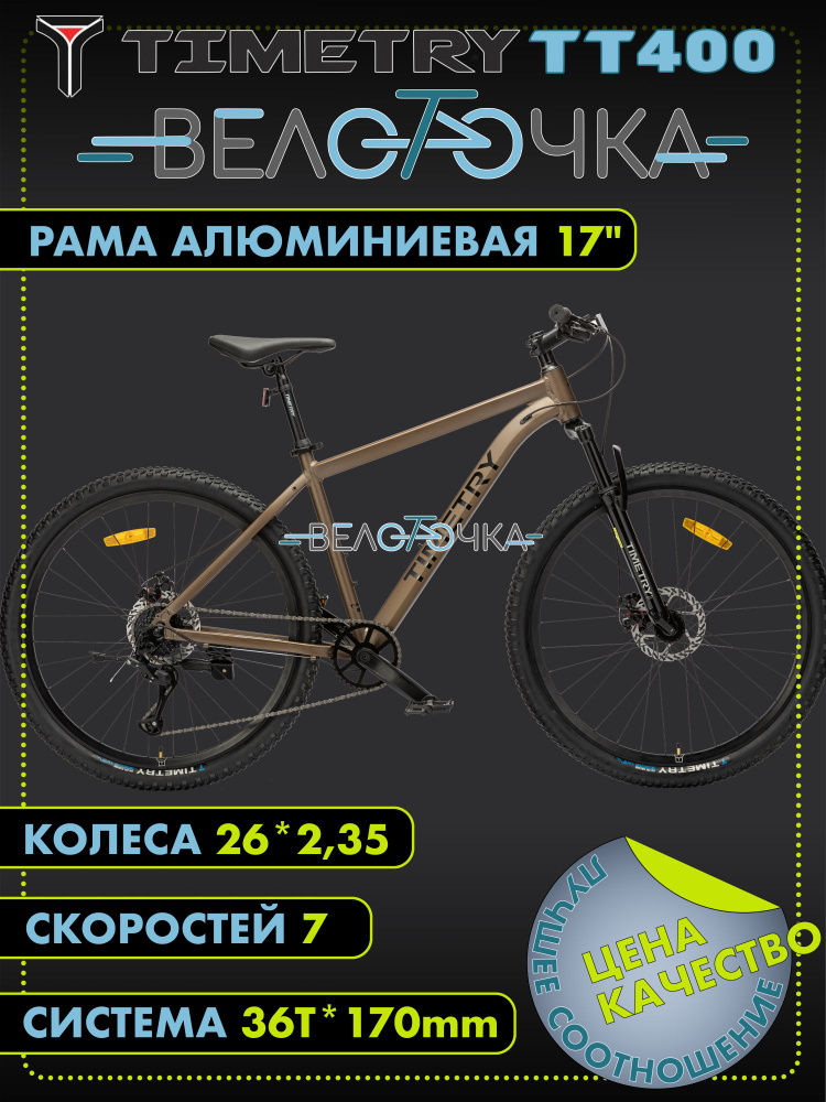 Велосипед горный TIMETRY TT400 7S 26" Золотой купить на OZON по низкой ...