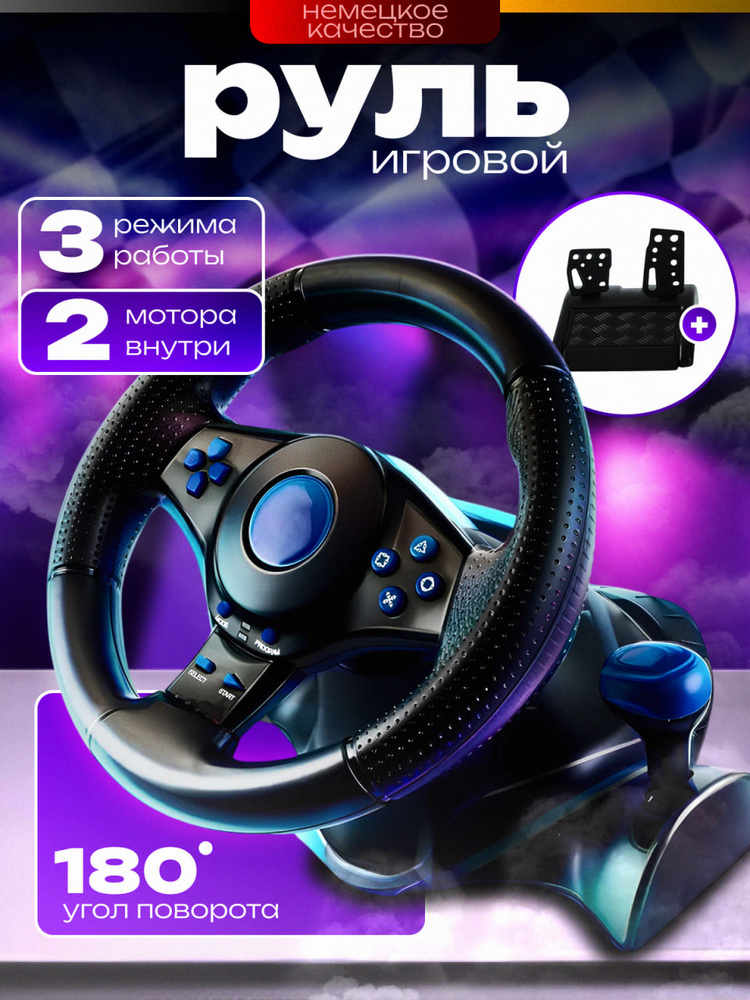 Руль игровой купить на OZON по низкой цене (1903656814)