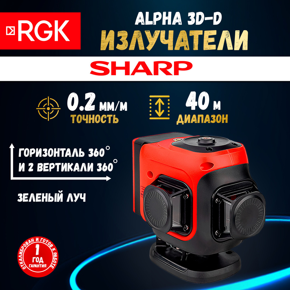 Лазерный уровень RGK ALPHA 3D-D, 0,2 мм/м / 3х360 снизу / зеленый луч (арт. 722873) купить на ...