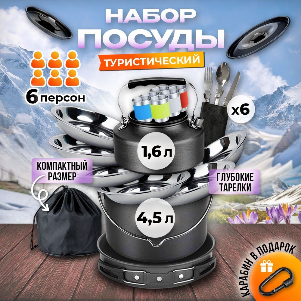 Туристический набор посуды для похода, пикника, костра на 6 персон ...