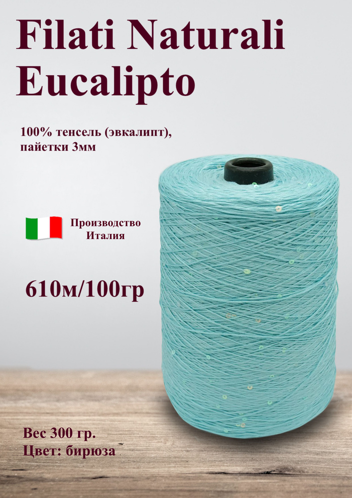 Пряжа Эвкалипт (Тенсель) с пайетками Filati Naturali Eucalipto 300гр ...