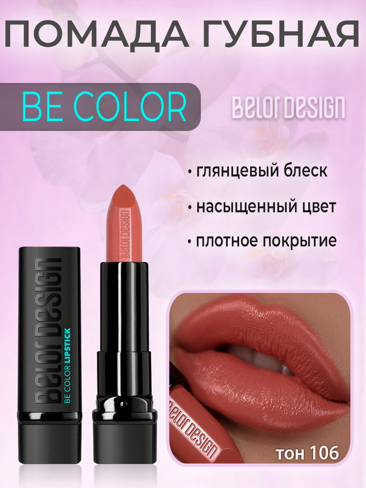 Помада губная BELOR DESIGN BE COLOR, оттеночная, 4.3г тон 106 карамель ...