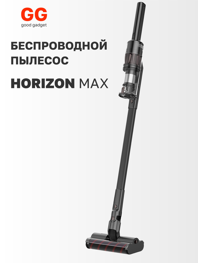 Пылесос вертикальный Horizon Max купить на OZON по низкой цене (1845650051)